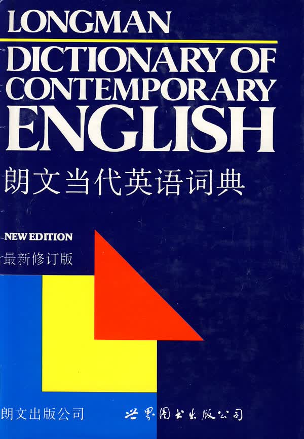 朗文当代英语词典 世界图书出版公司【，放心购买】