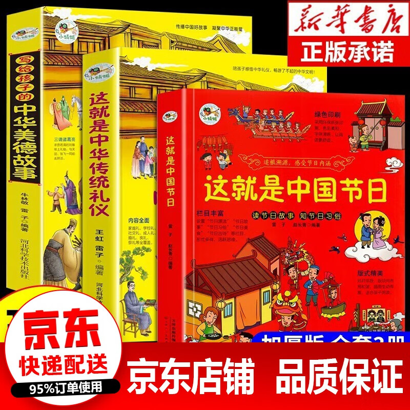 这就是中华传统礼仪 中国礼俗文明文化常识四五六初中小学生儿童国学启蒙传统知识习俗好习惯6-12岁青少年课外阅读书籍 全3册这就是中国节日+中华传统礼仪+中华美德故事