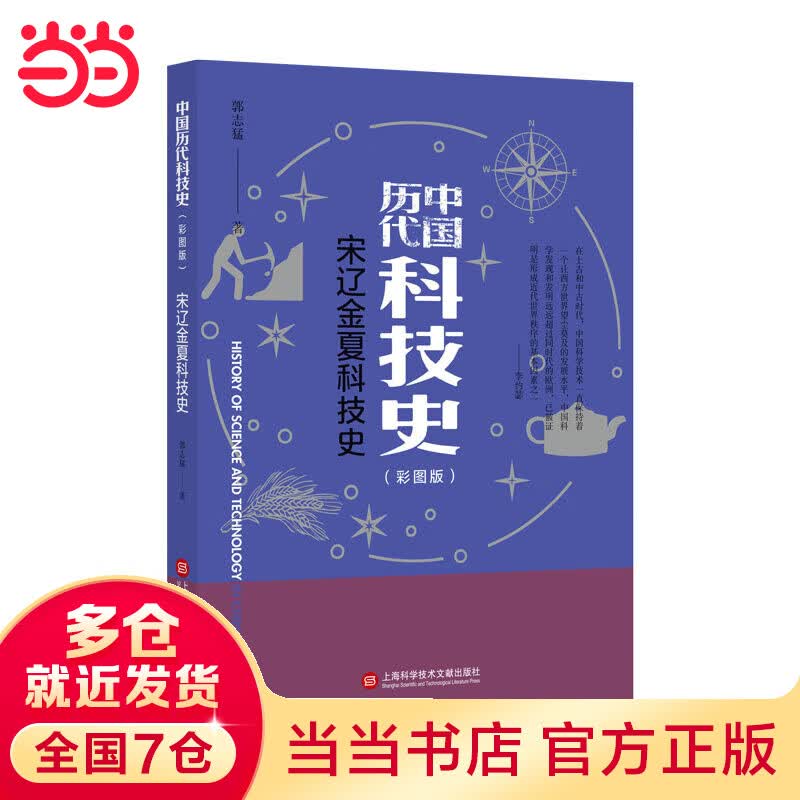 插图本中国历代科技史：宋辽金夏科技史