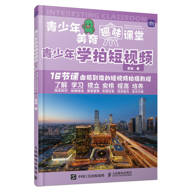 青少年美育趣味课堂 青少年学拍短视频（摄影客出品）
