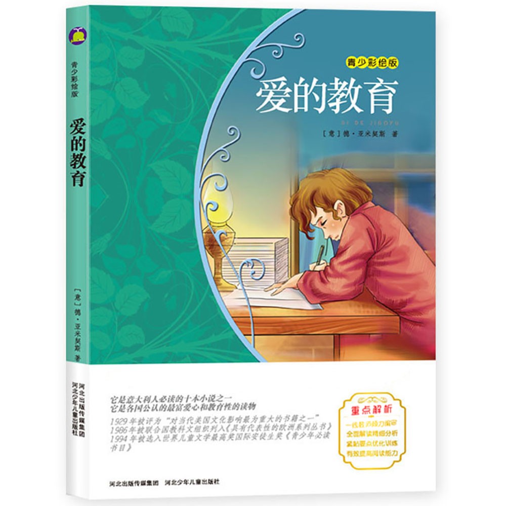 爱的教育(意大利经典名著青少彩绘世界儿童文学国际安陡生奖“青少年必读书目”)课外阅读