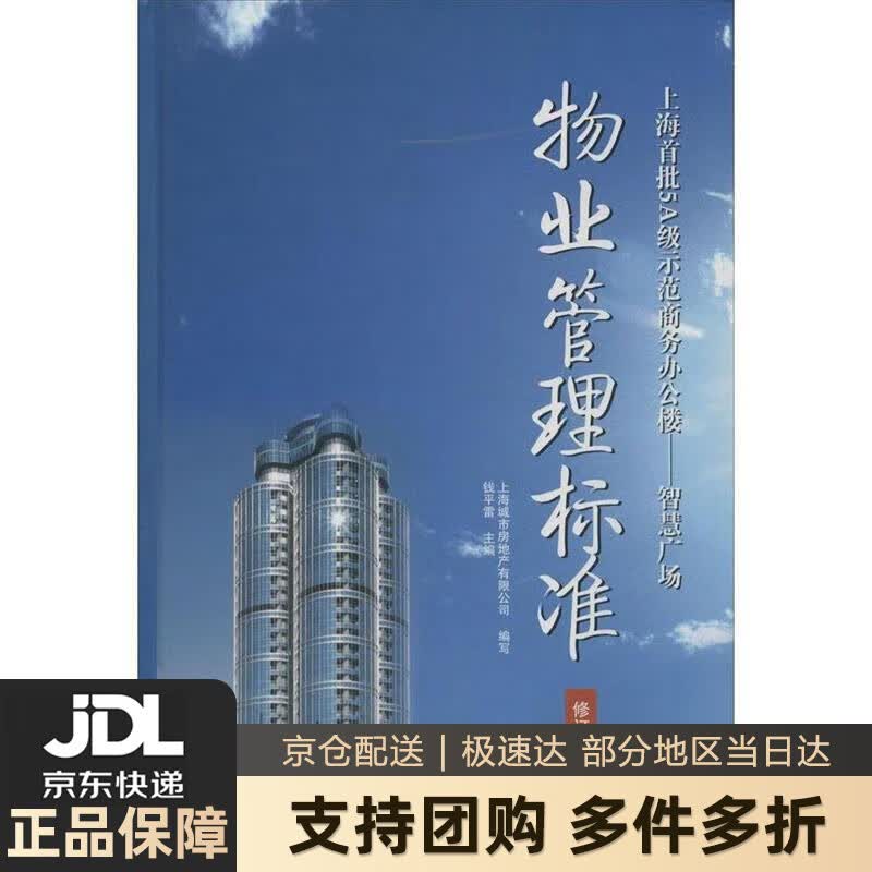 【 送货上门】上海首批级示范商务办公楼·智慧广场：物业管理标准 钱平雷 编 上海科学技术文献出版社