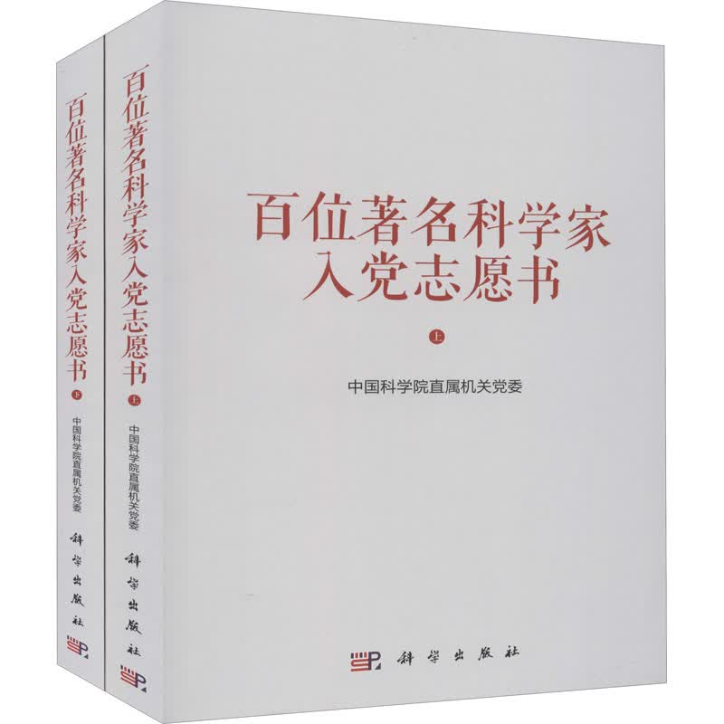 百位著名科学家入党志愿书(全2册) 中国科学院直属机关党委 编 书籍