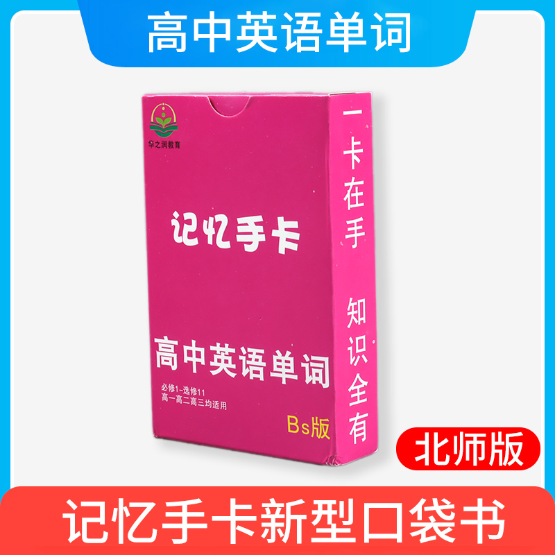 记忆手卡高中英语单词北师版BS必修1-选修11高一高二高三英语单词新型口袋书高考英语词汇