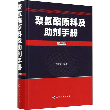 聚氨酯原料及助剂手册(第2版)