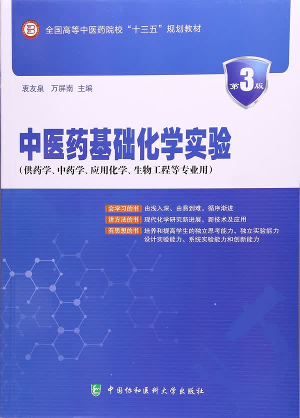 中医药基础化学实验(第3版)
