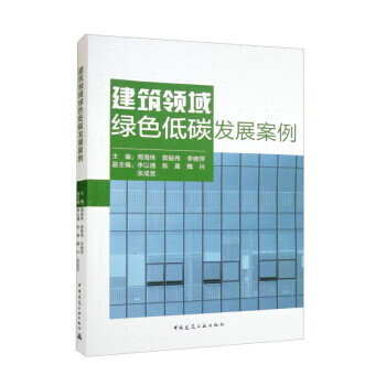 建筑领域绿色低碳发展案例