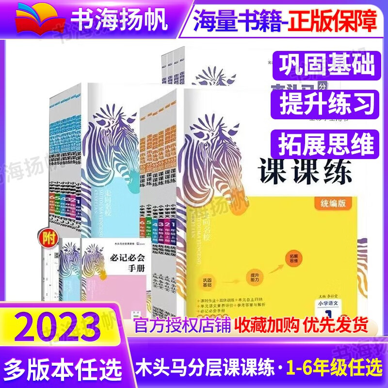 木头马分层课课练一二三四五六年级