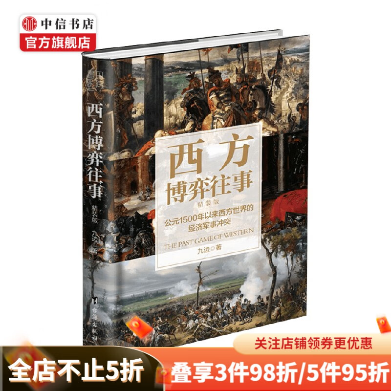 西方博弈往事 九边 著 历史