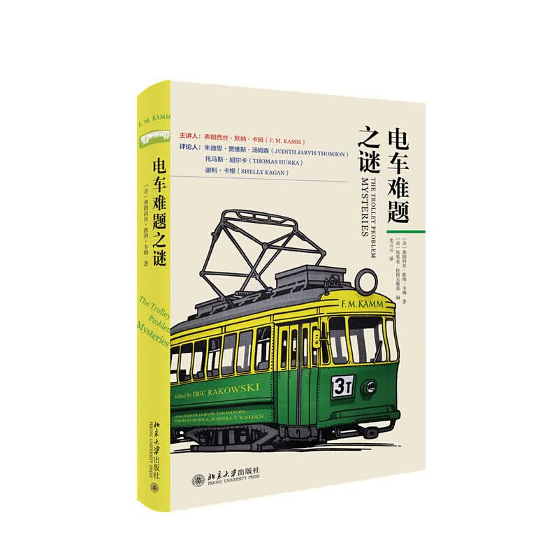 电车难题之谜 弗朗西丝 默纳 卡姆 著