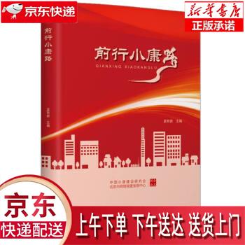 【全新送货上门】前行小康路 孟有新 中国财富出版社有限公司