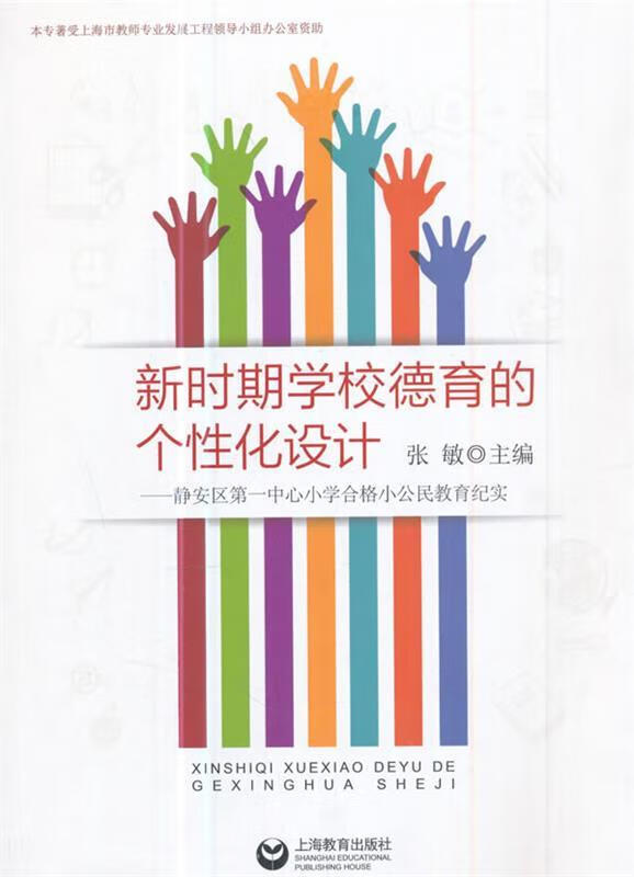 新时期学校德育的个性化设计 张敏 著 上海教育出版社