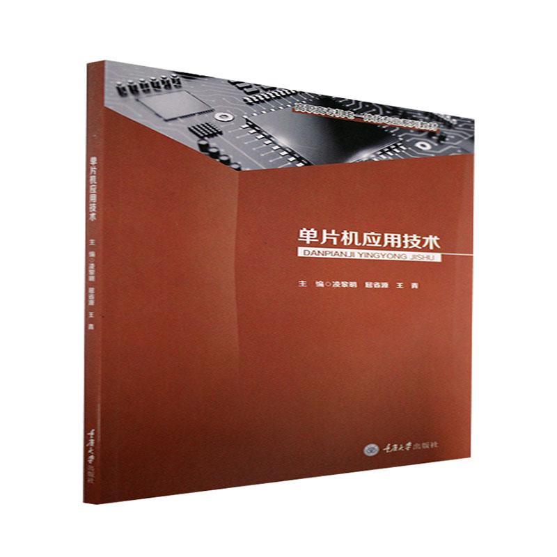 单片机应用技术凌黎明计算机与互联网9787568931083 高职