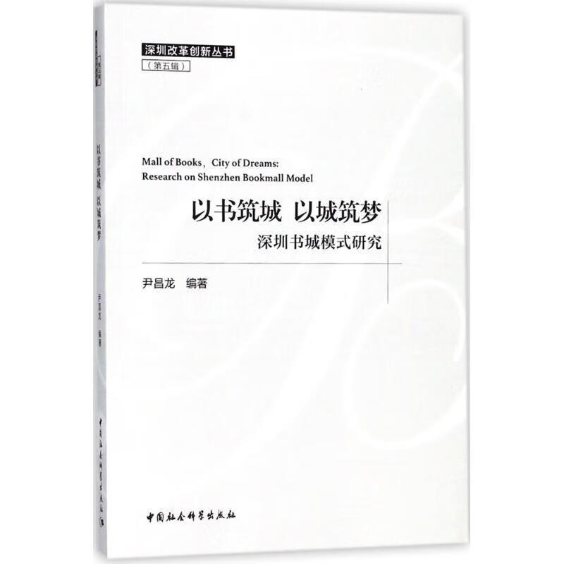 以书筑城 以城筑梦 尹昌龙 编著【书】