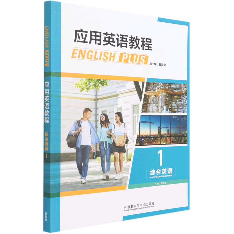 应用英语教程(综合英语1)
