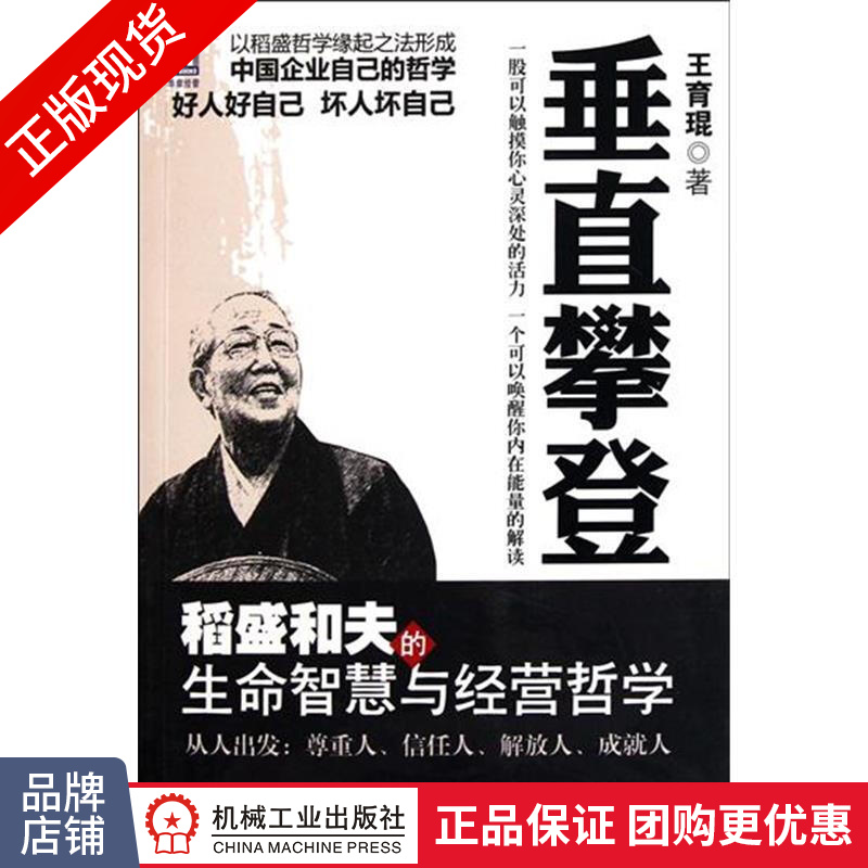 现货垂直攀登:稻盛和夫的生命智慧与经营哲学 王育琨 稻盛哲学企业管理|194788