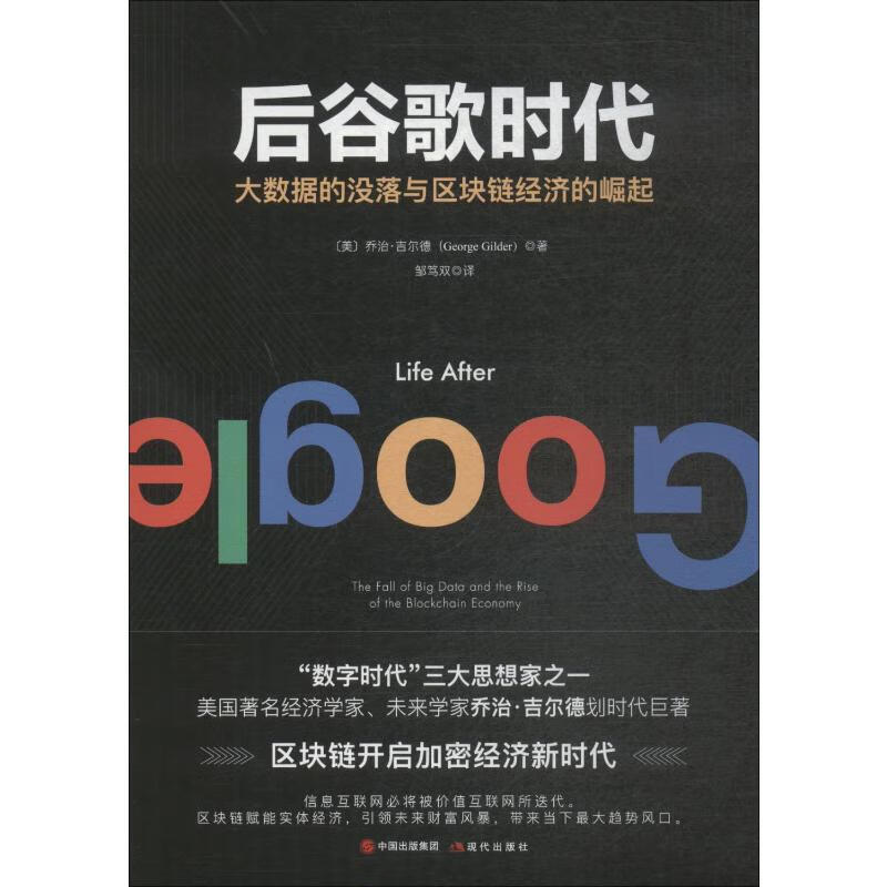 后谷歌时代 大数据的没落与区块链经济的崛起 (美)乔治·吉尔德(George Gilder) 邹笃双 译 书籍