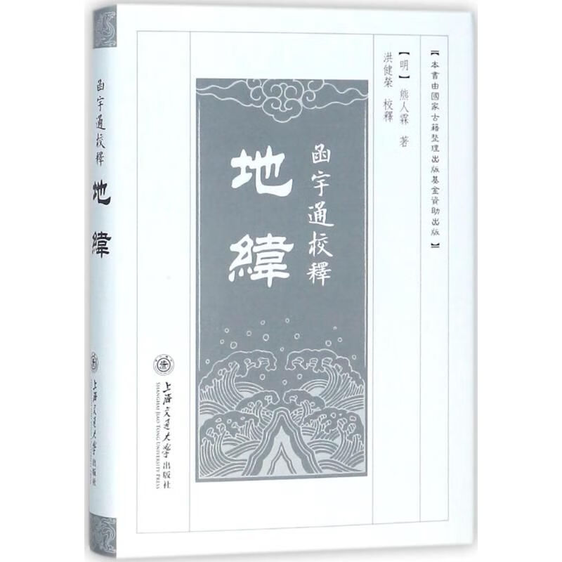 函宇通校释：地纬