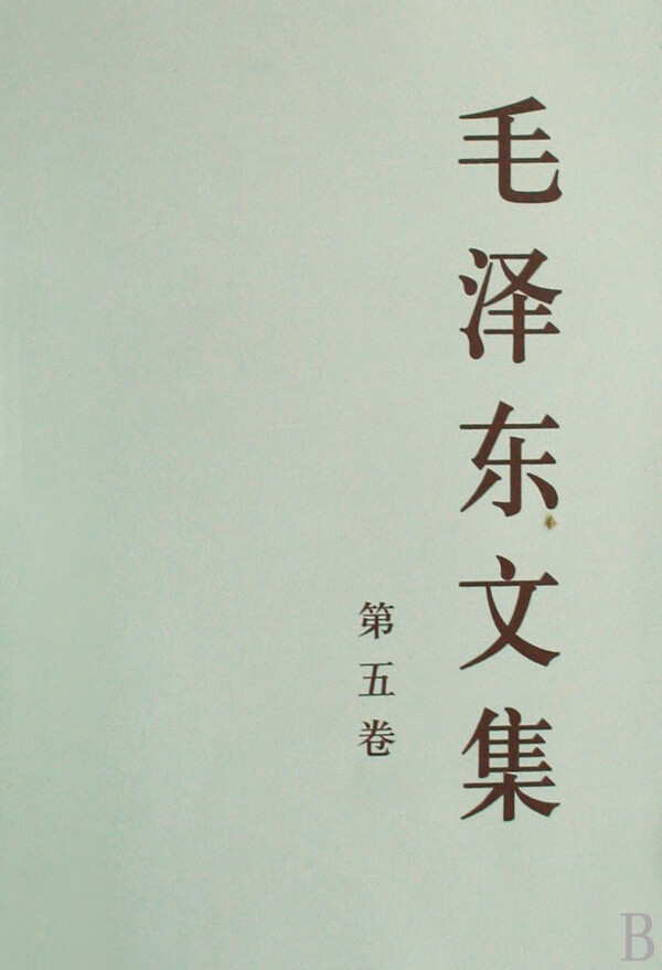 毛泽东文集(第5卷)