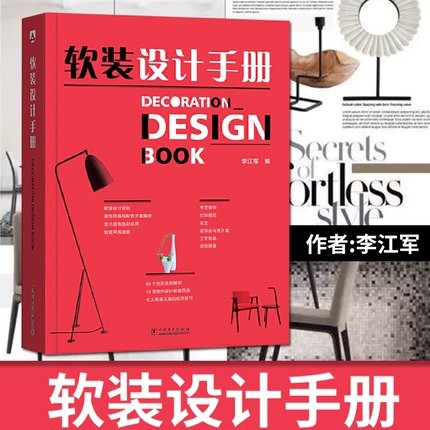 【假一罚万】【当天发】【官方原版全新塑封当天发货】软装设计手册 李江军 色彩搭配 设计师的材料清单 软装设计速查 李江军9787512398504