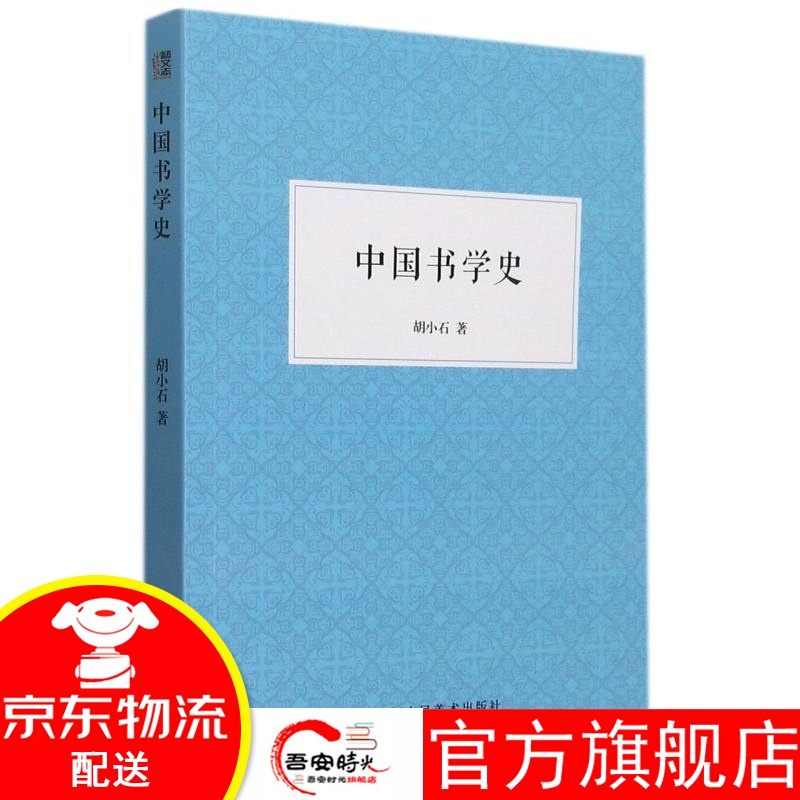 【官方旗舰店】中国书学史