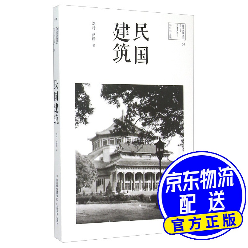 图说民国系列：民国建筑
