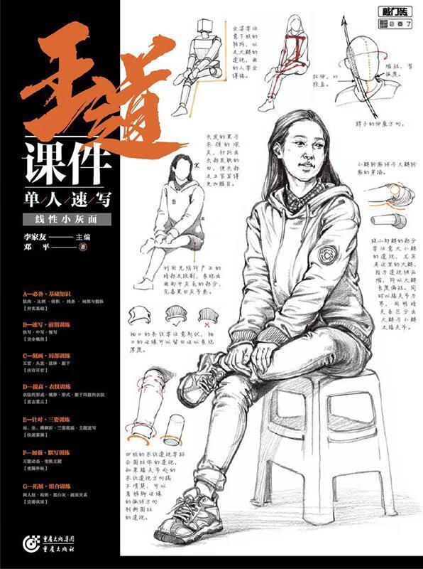 王道 课件 单人速写 李家友,邓平 9787229133863 重庆出版社