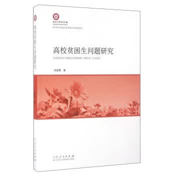 高校贫困生问题研究 吴建章 山东人民出版社