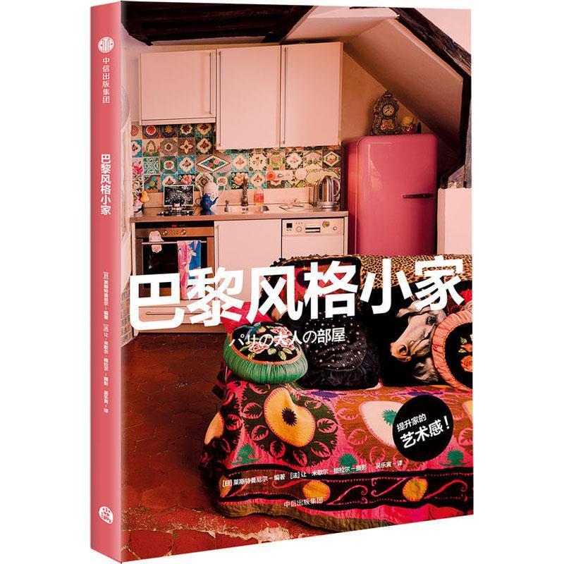 巴黎风格小家