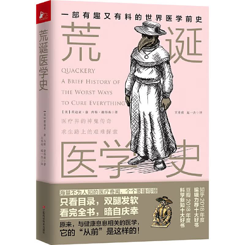 荒诞医学史 知乎2018编辑推荐年度好书