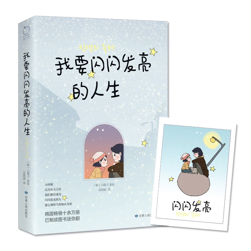 我要闪闪发亮的人生9787226058503