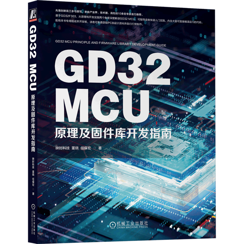 GD32MCU原理及固件库开发指南