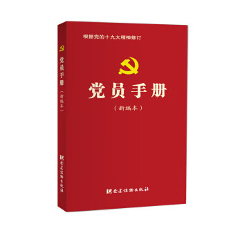 党员手册：新编本 本书编写组 党建读物出版社 9787509910481