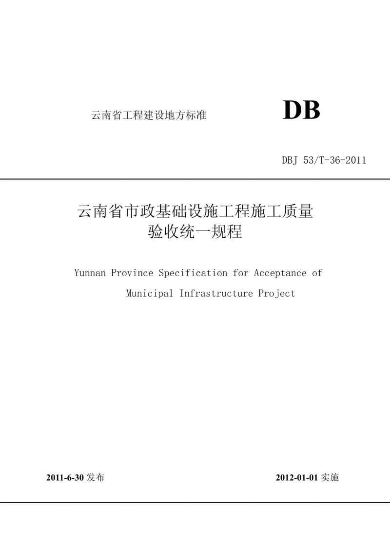 DBJ 53/T-36-2011 云南省市政基础设施工程施工质量 验收统一规程