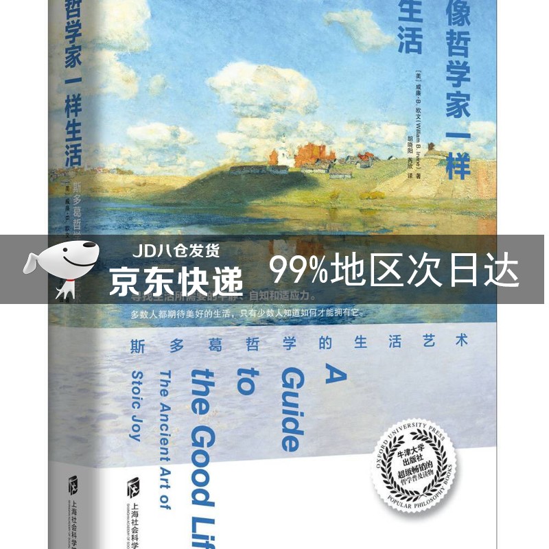 像哲学家一样生活：斯多葛哲学的生活艺术