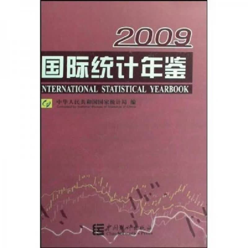 国际统计年鉴2009