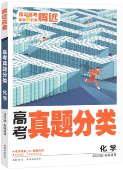 高考真题分类 化学 梁红主编 西安出版社