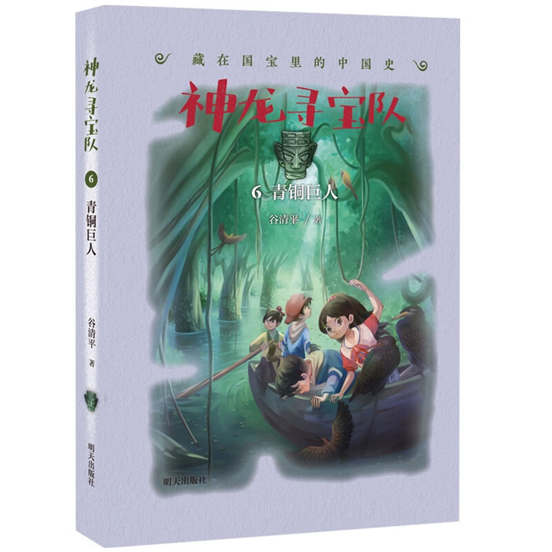 神龙寻宝队：6青铜巨人（汤小团作者全新力作，藏在国宝里的中国史 ）