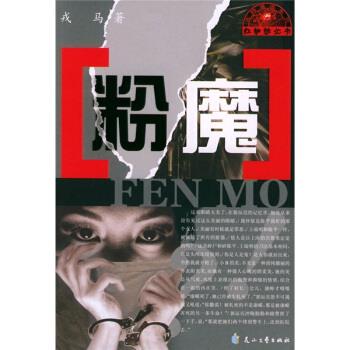 粉魔 戎马 著【书】