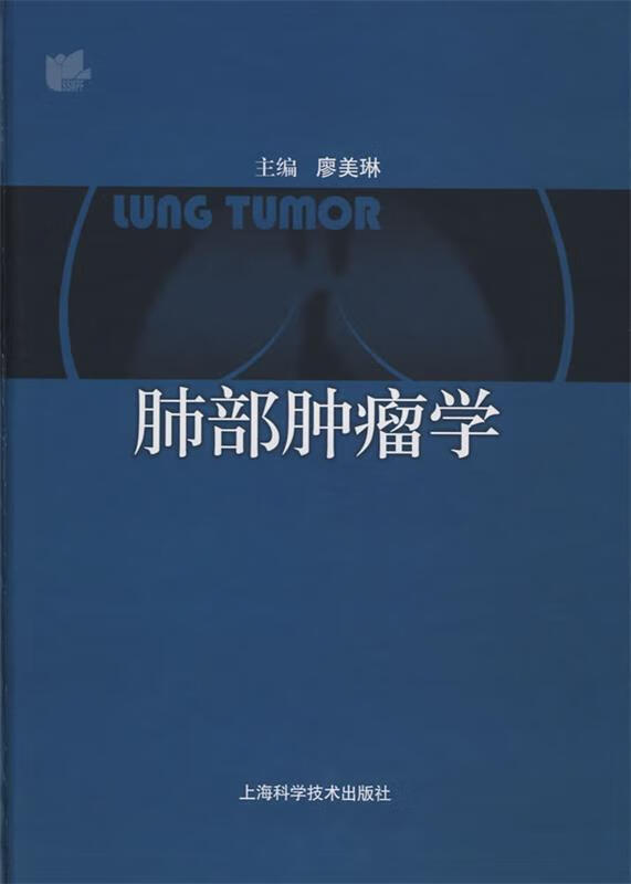 肺部肿瘤学 廖美琳 主编【书】