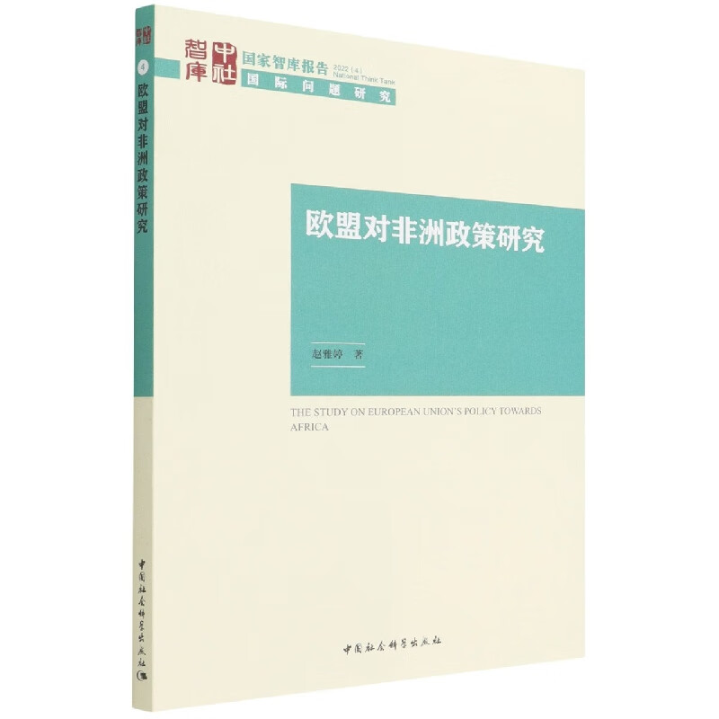欧盟对非洲政策研究/国家智库报告