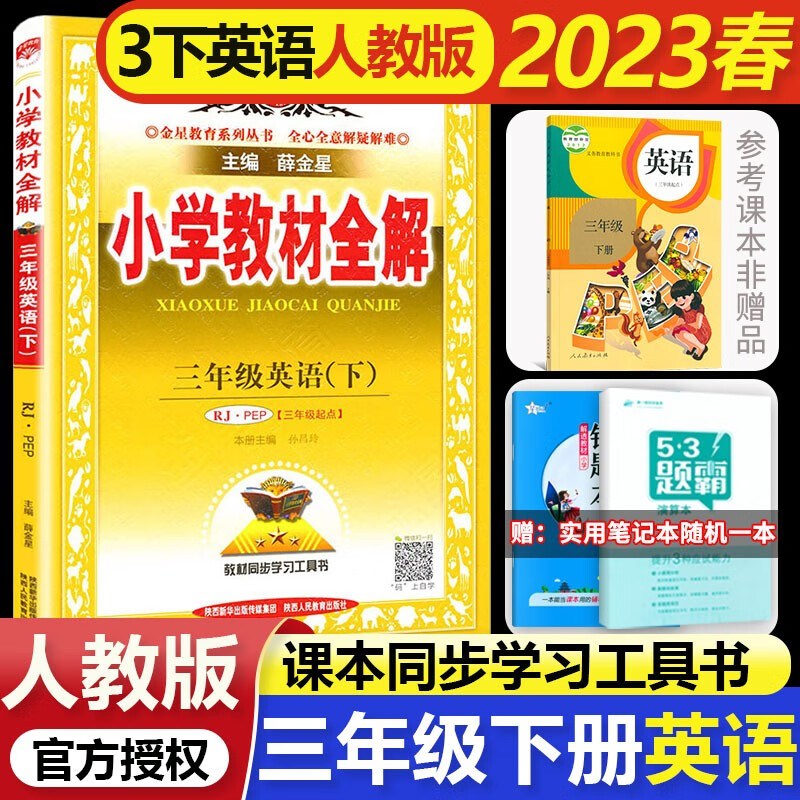 2023春小学教材全解 人教版 3三年级下册英语全解pep版课本配套三年级起点英语同步薛金星讲解