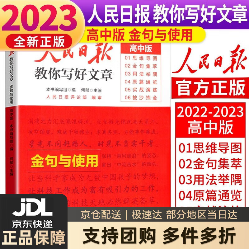 【 送货上门】【系列自选】人民日报教你写好文章2023新版 高中版技法与指导热点与素材金句与使用全套3册 高一高二高三高考通用 金句与使用【高中版】