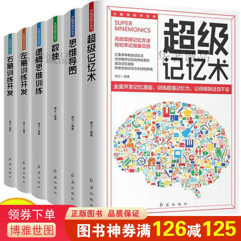 【神券专区】大脑潜能开发书（套装6册）级记忆术左右脑全脑开发逻辑思维训练数独