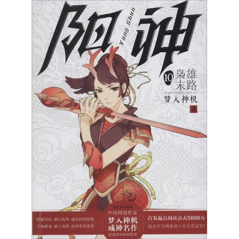 阳神10·枭雄末路