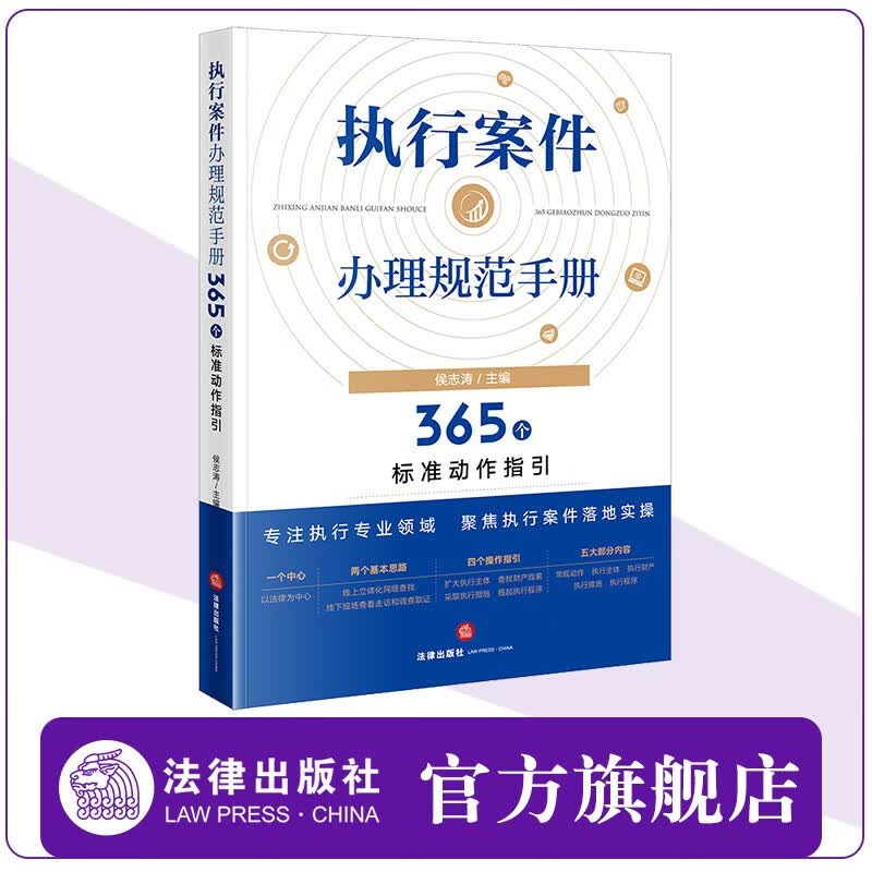 执行案件办理规范手册：365个标准动作指引 侯志涛主编 法律出版社