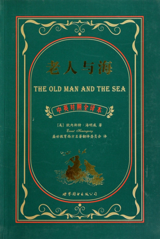 老人与海(中英对照全译本)