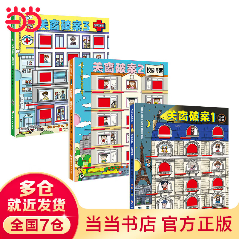 当当 童书 关窗破案（全3册） 环球侦查+校园奇案+医院谜团 给4岁+孩子的互动式游戏探案书，15扇窗户，48个案件，引爆逻辑思考力！