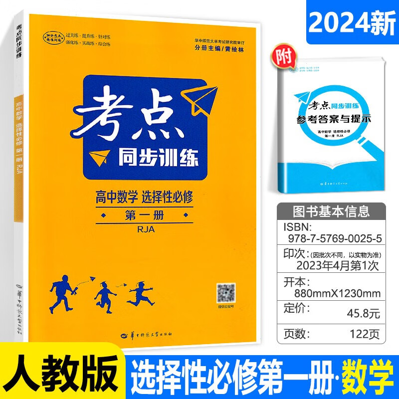 2024版 高中考点同步训练 数学 选修第一册（人教A版）