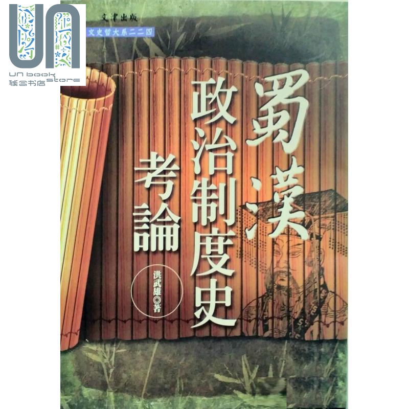 蜀汉政治制度史考论 港台原版 洪武雄 文津出版